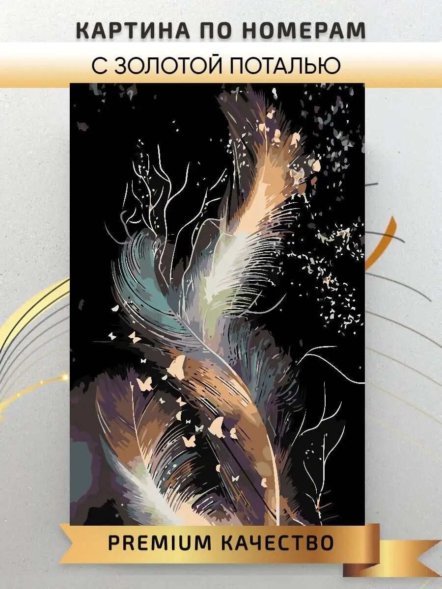 Перья с золотой поталью