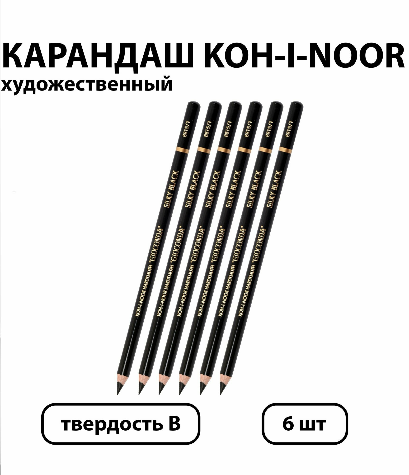 Набор 6 шт. - Карандаш художественный Koh-I-Noor "Gioconda Silky 8815" B, черный матовый, заточенный