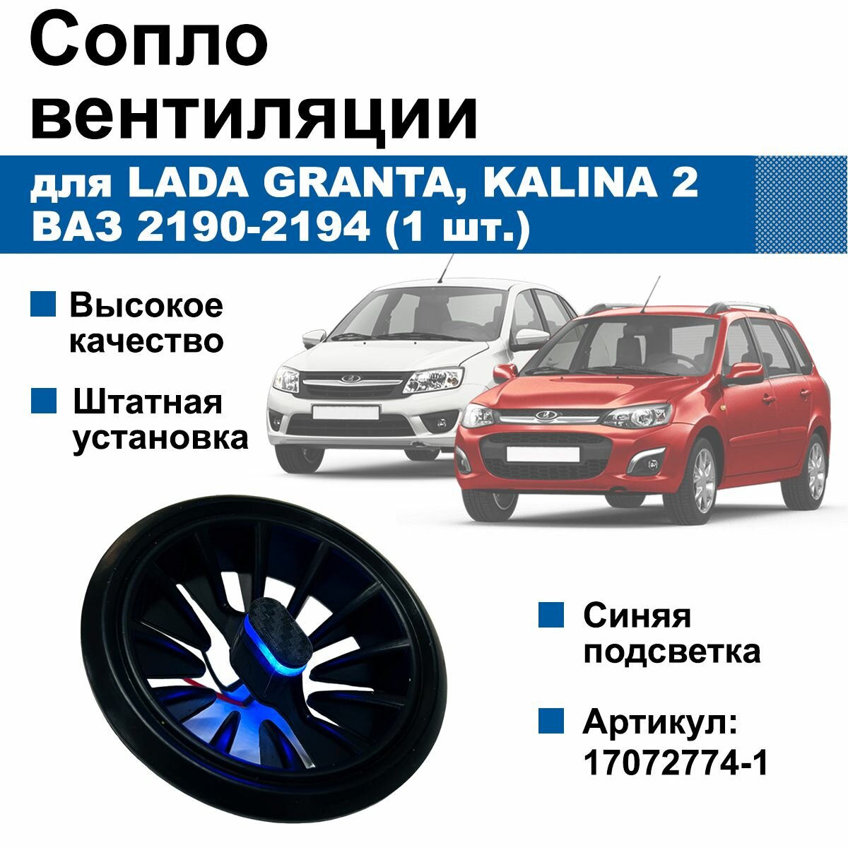 Сопло вентиляции с подсветкой Lada Granta, Kalina 2 / ВАЗ 2190-2194 (синий, стиль AMG, 1 шт.)