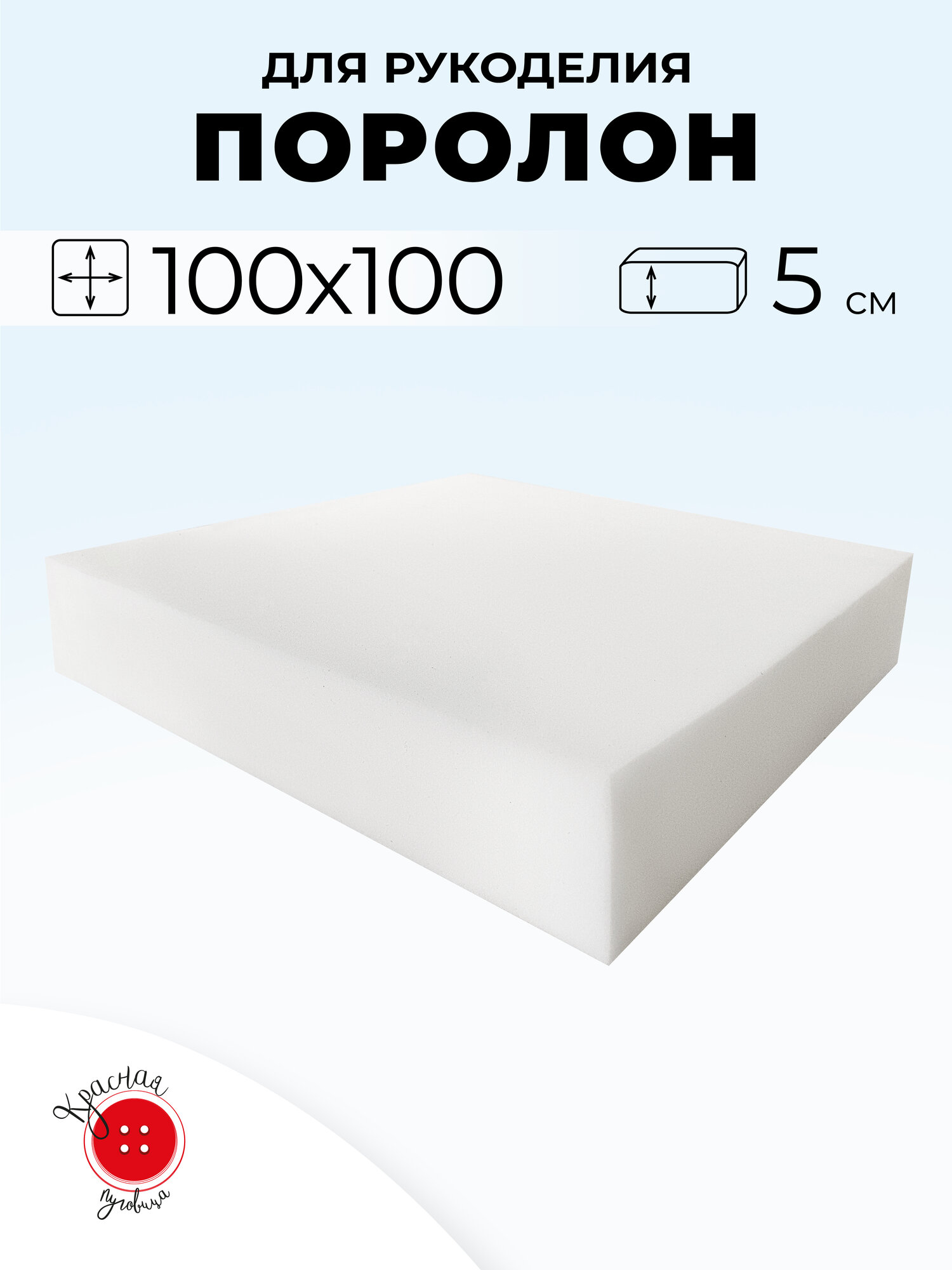 Мебельный поролон Красная Пуговица st2236, 100x100 см, толщина 5 см