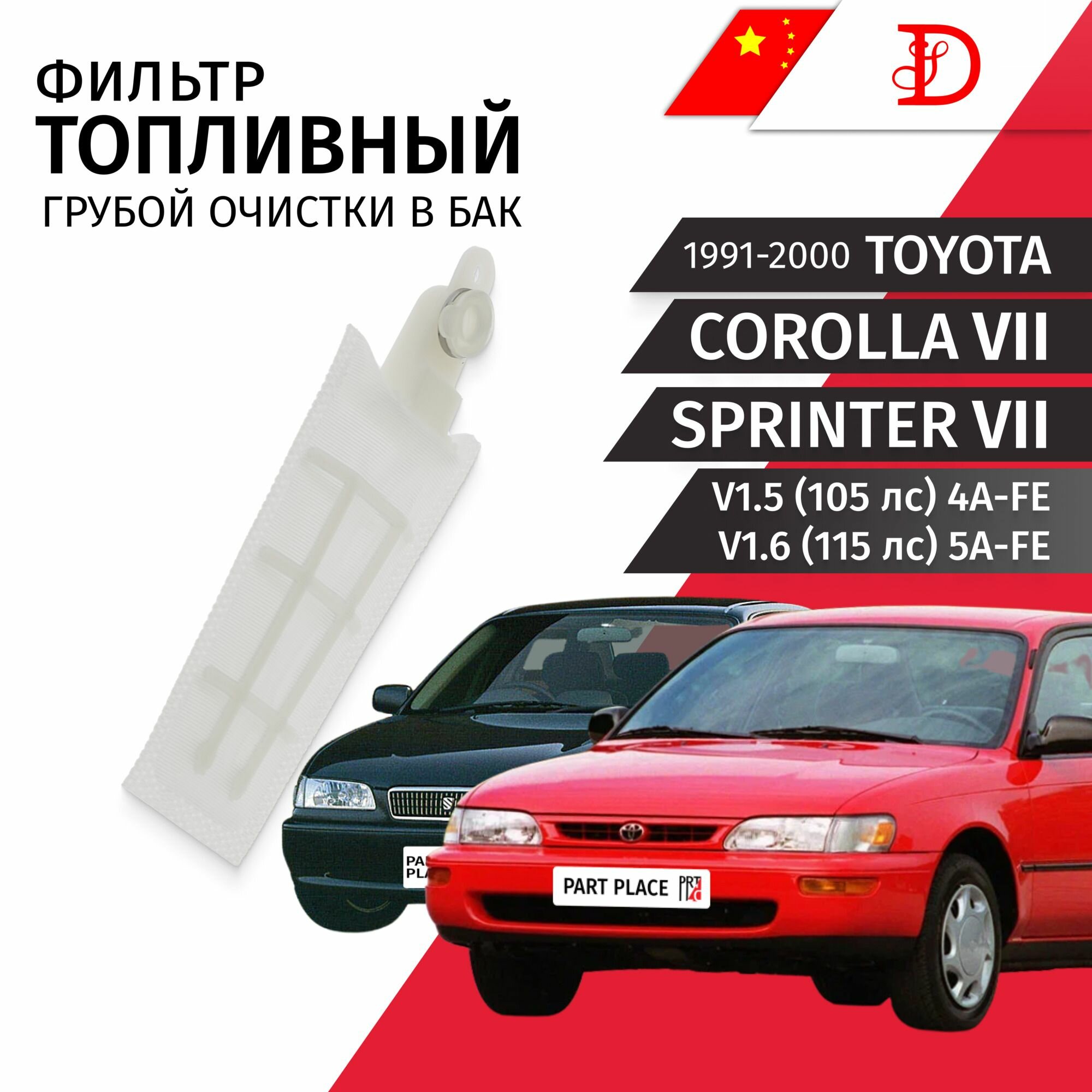 Фильтр топливный грубой очистки сеточка в бак Toyota Corolla (7) E100 Sprinter (7) V1.5 (105лс) V1.6 (115лс) 4A-FE 5A-FE / 1991 - 2000 / 1шт Yunxin