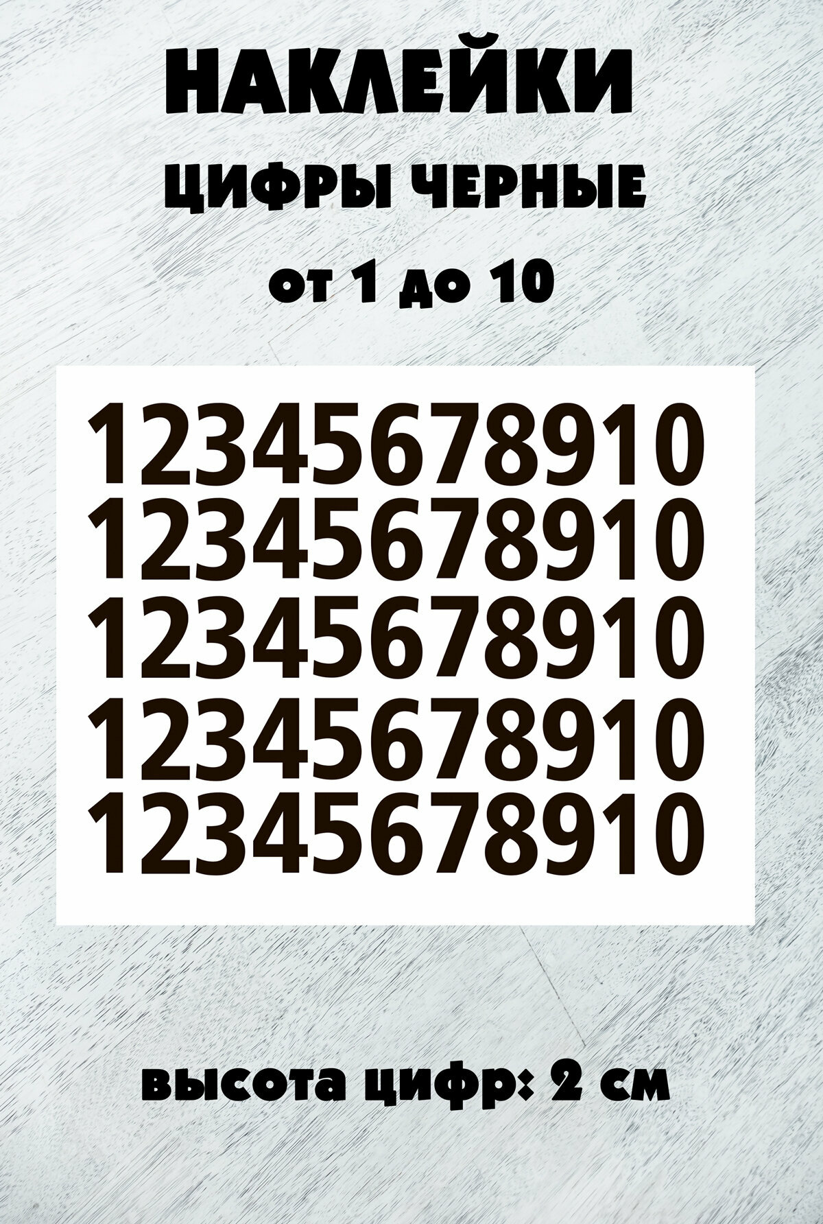 Наклейки цифры черные, стикеры самоклеящиеся от 1 до 10