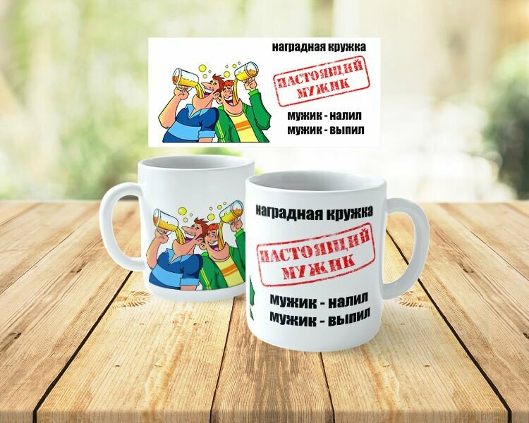 Кружка / Чашка для чая и кофе из керамики "Наградная кружка (мужик-налил, мужик-выпил!)", 330 мл, 1шт