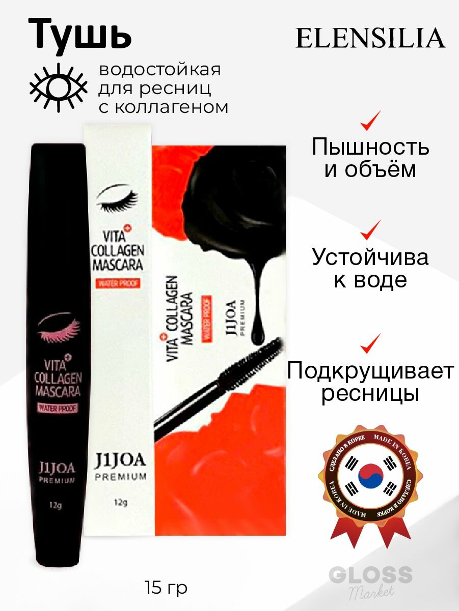 ELENSILIA Корейская водостойкая тушь для ресниц с коллагеном подкручивающая для объема JIJOA Premium Vita Collagen Mascara 12 гр