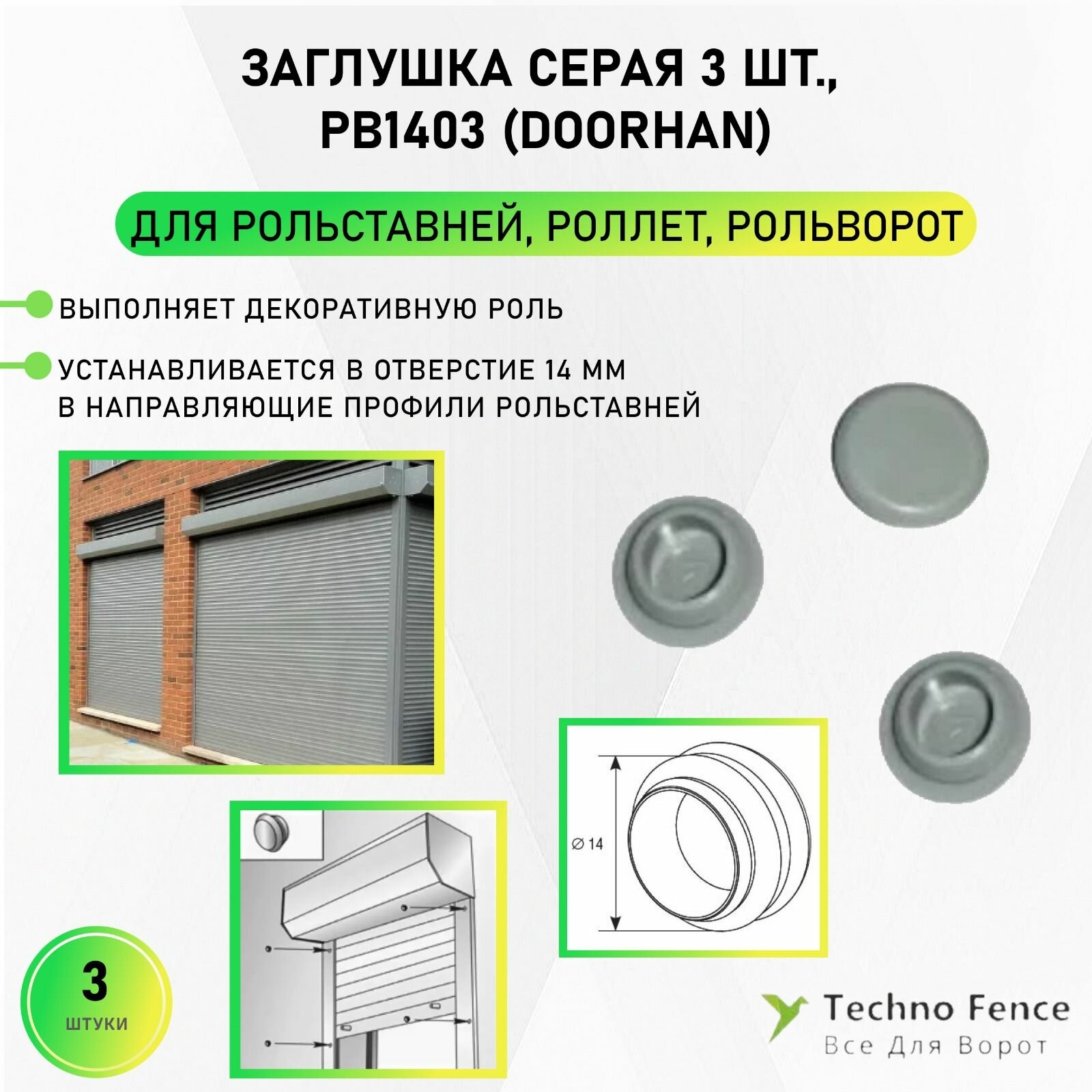 Заглушка PB1403 серая DoorHan 3шт, для рольставен/ролет/рольворот
