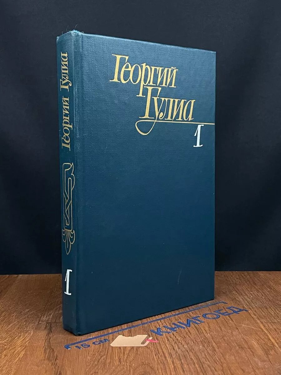 Книга. Георгий Гулиа. Собрание сочинений в четырех томах. Том 1 1987 (2040758626914)