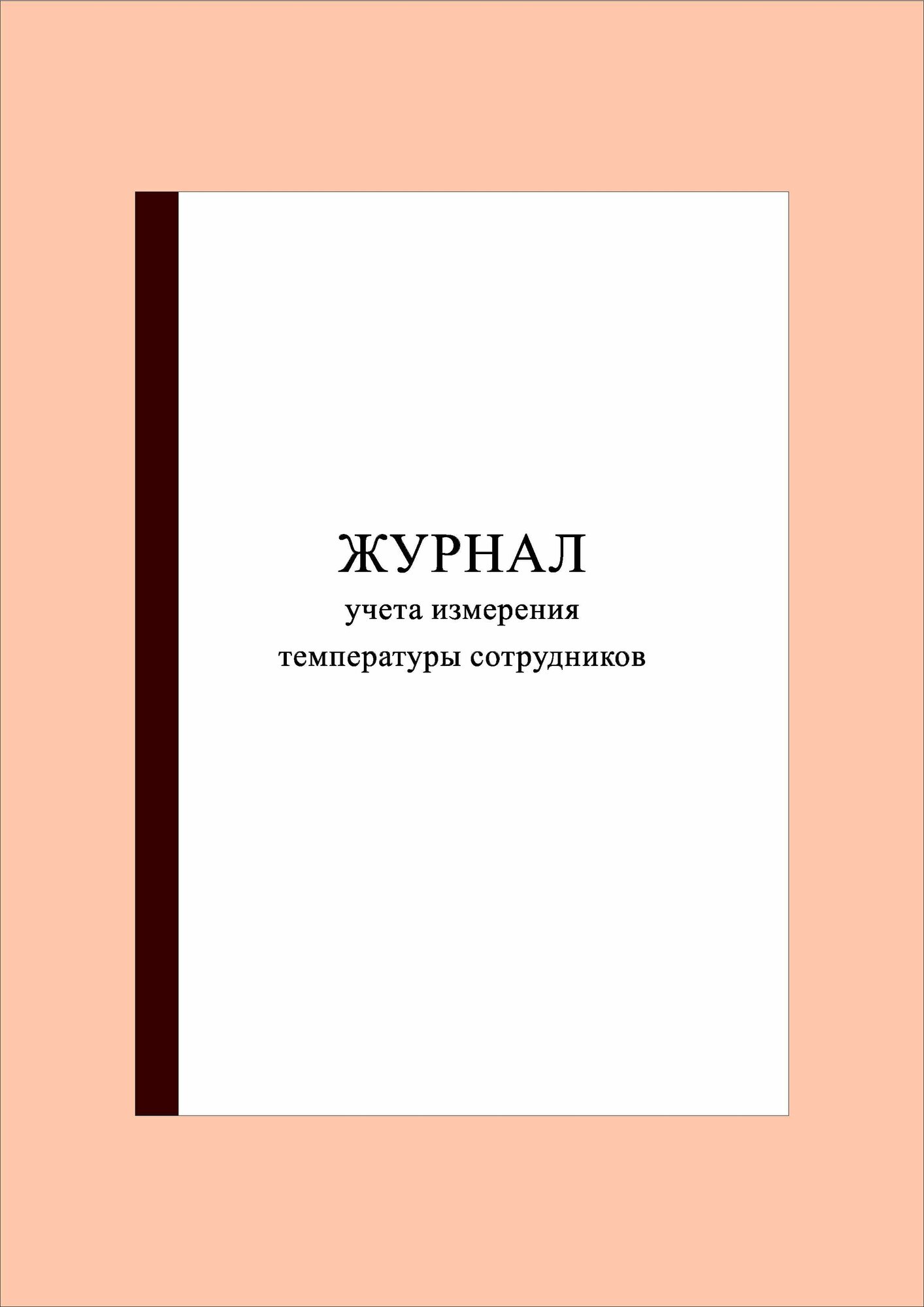 (Прошнурован)Журнал учета измерения температуры сотрудников(200 стр.)