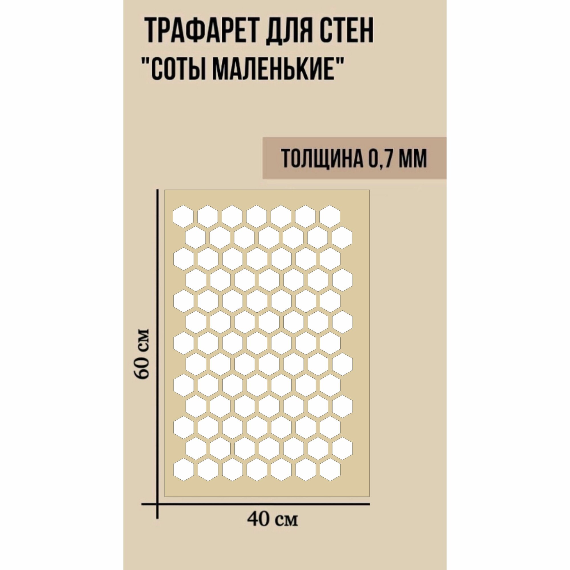 Трафарет для стен "Соты маленькие" 40х60 см , толщина 0,7 мм, имитация пчелиных сот под штукатурку. Многоразовый для декора