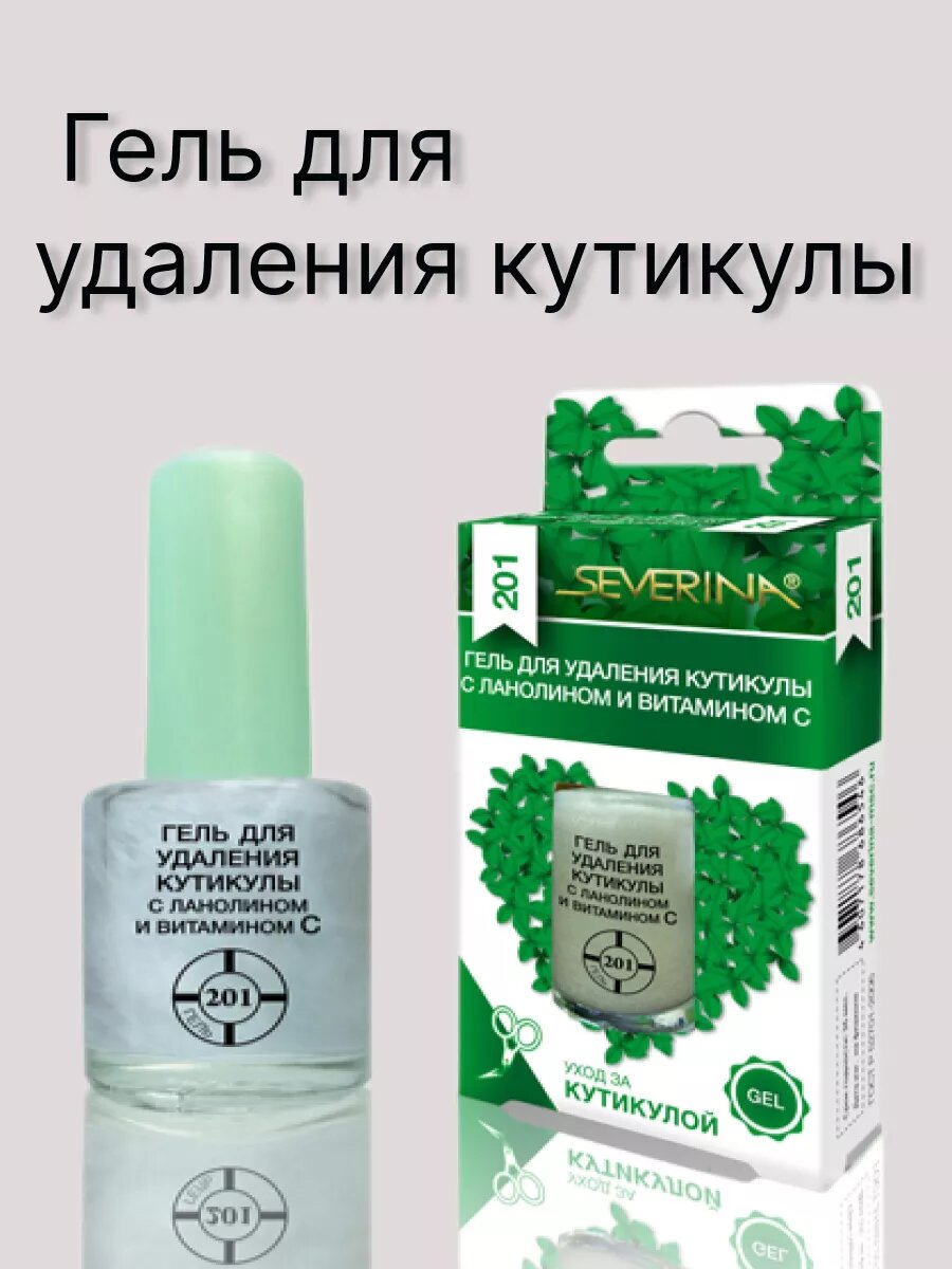 Гель для кутикулы Severina №201, гипоаллергенный, с ланолином, с витамином C