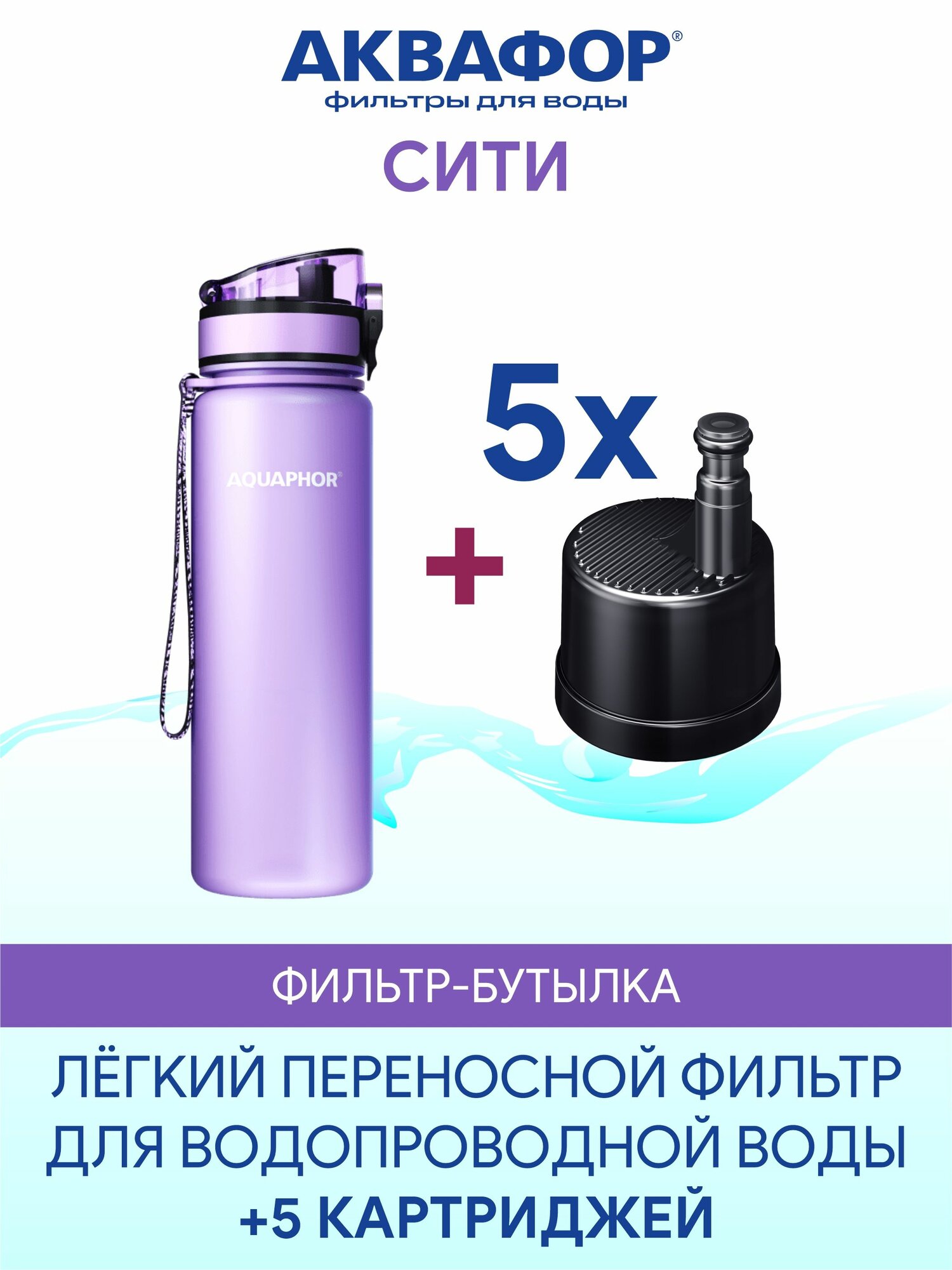 Фильтр-бутылка Аквафор Сити, с дополнительными картриджами в комплекте