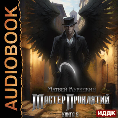 Мастер проклятий. Книга 5. Богоборец [Аудиокнига]