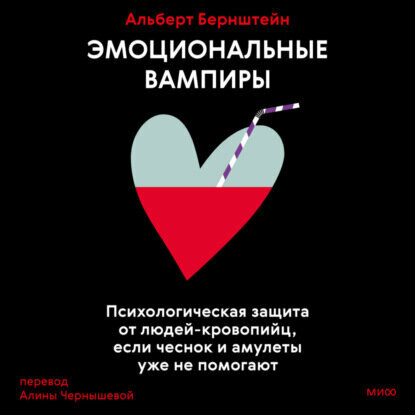 Эмоциональные вампиры. Психологическая защита от людей-кровопийц, если чеснок и амулеты уже не помогают [Аудиокнига]