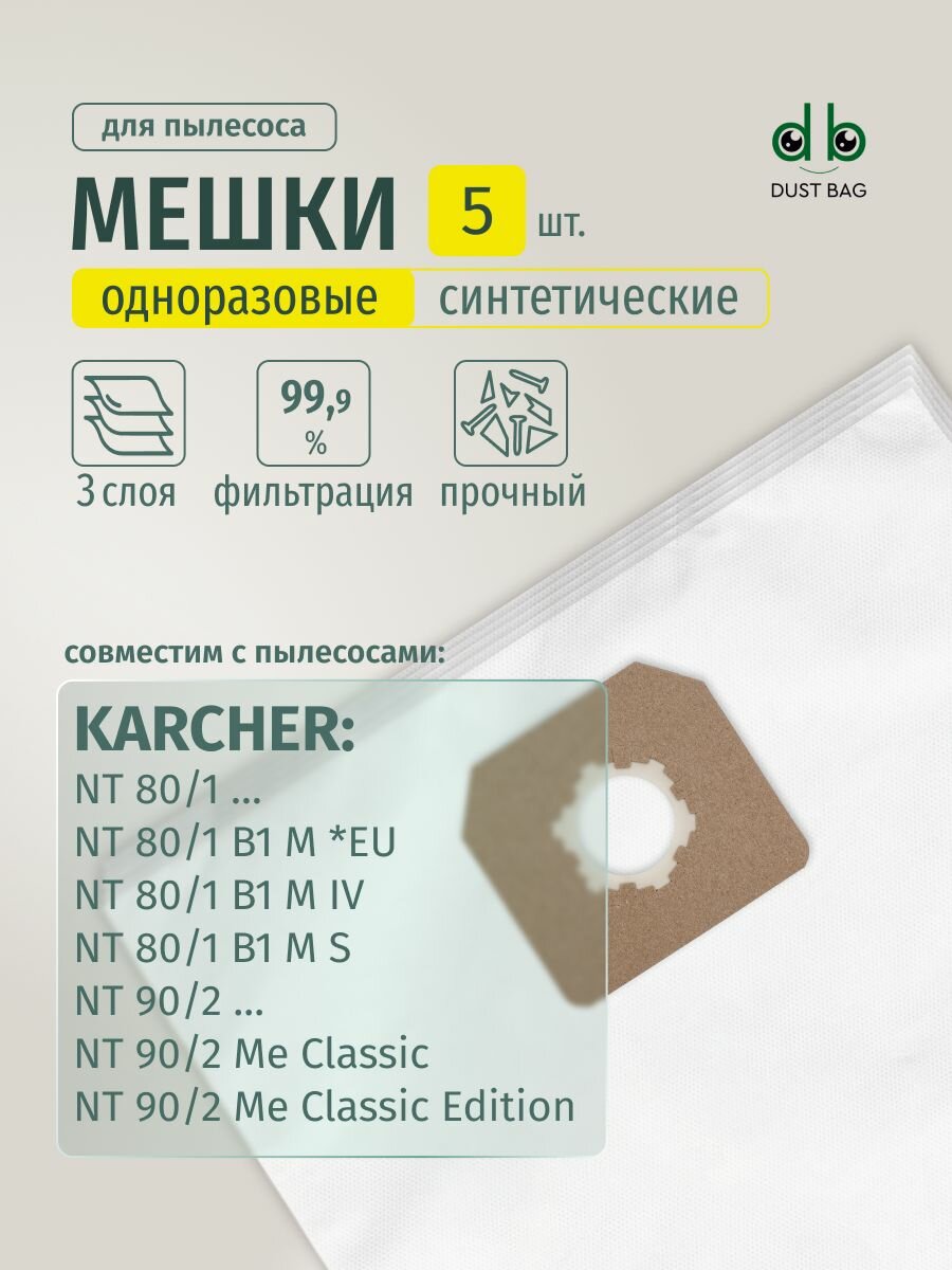 Мешки DB для пылесоса (5 шт.) Karcher NT 80/1, NT 90/1, NT 90/2