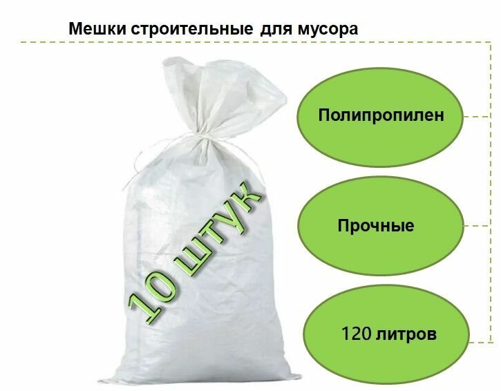 Мешки строительные для мусора 120 л, 105 х 55 см, 10 шт.