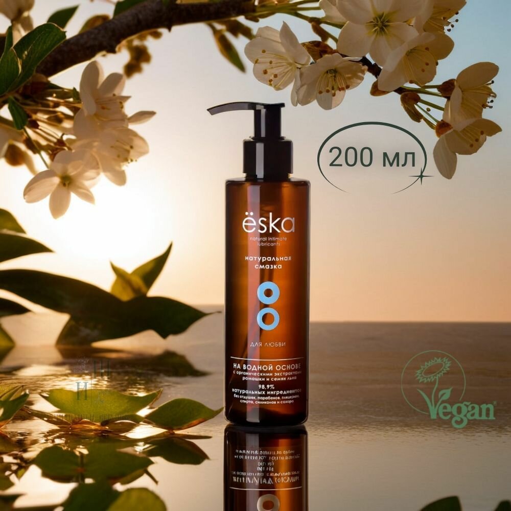 Натуральная смазка лубрикант на водной основе Ёska "Для любви", 200 мл, гипоаллергенный