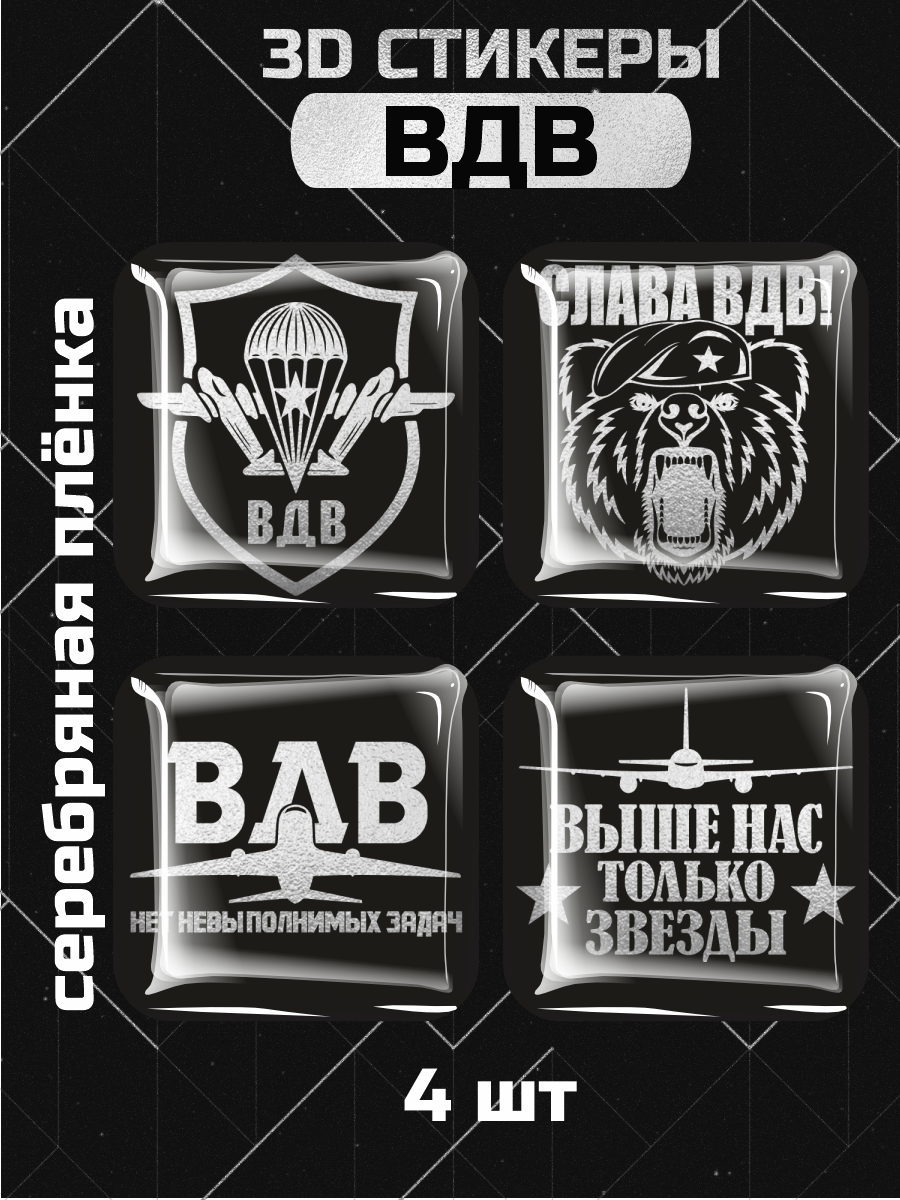 Наклейки на телефон 3D стикеры ВДВ