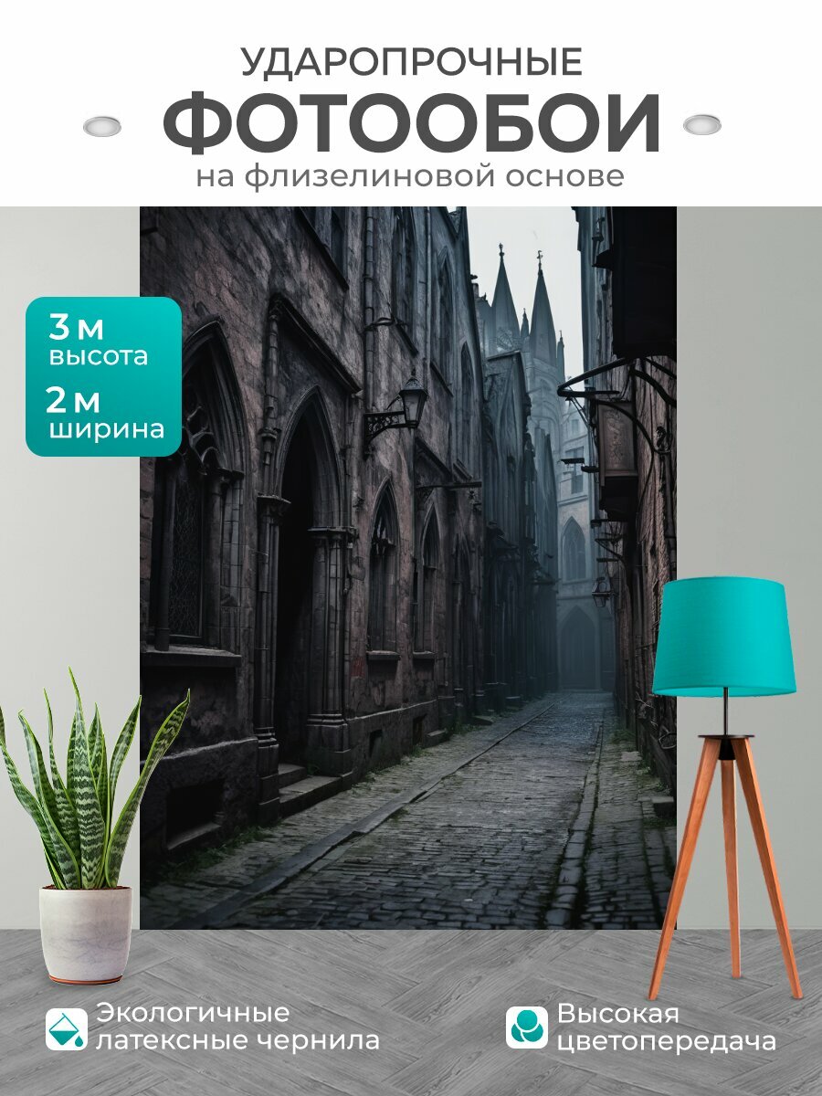 Фотообои моющиеся ударопрочные "Город в стиле готический, мрачные переулки с готическими элементами, тонкие тени, загадочные постройки" 200x300 см. флизелиновые на стену