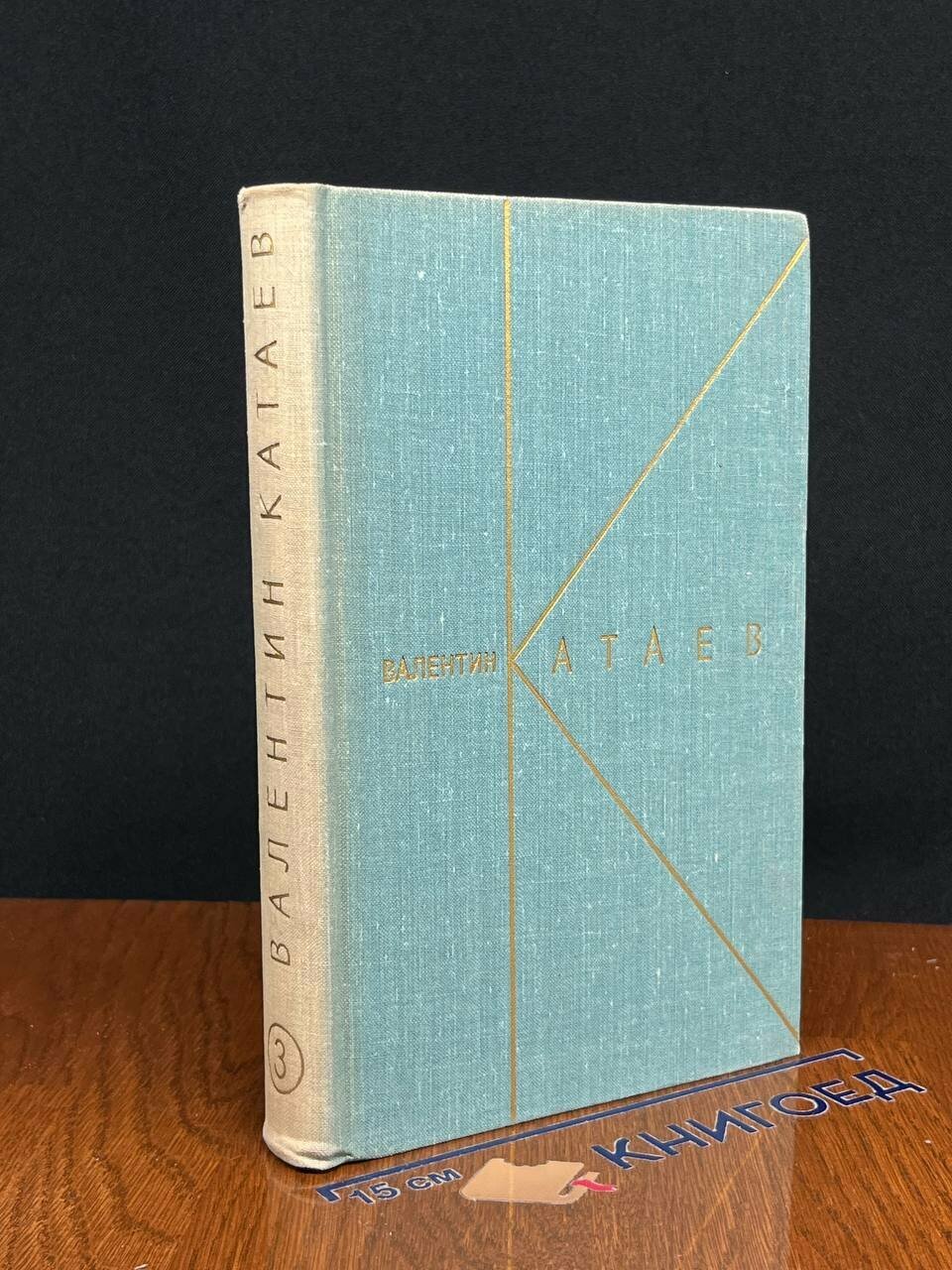 Книга. Валентин Катаев. Собрание сочинений в девяти томах. Том 3 1969 (2041755009960)