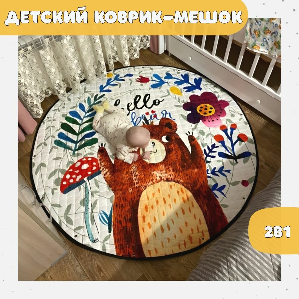 Детский коврик мешок для ползания малыша на пол, ковер в детскую комнату круглый развивающий игровой мягкий теплый для новорожденных младенцев 150 см