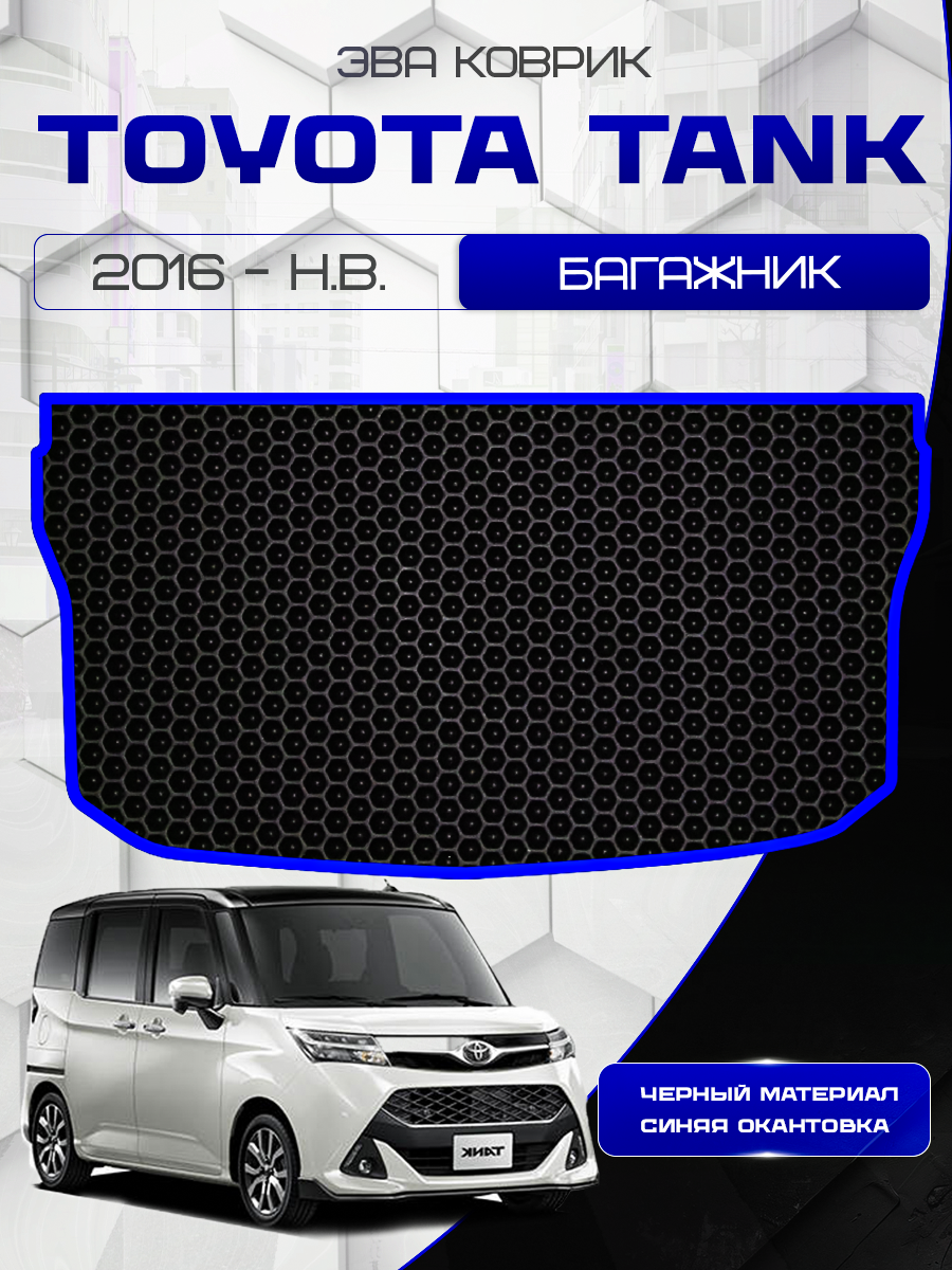 Ева коврик в багажник Toyota Tank 2016-НВ, черный с синей окантовкой(Тойота Танк 2016-НВ) Еva, Эва