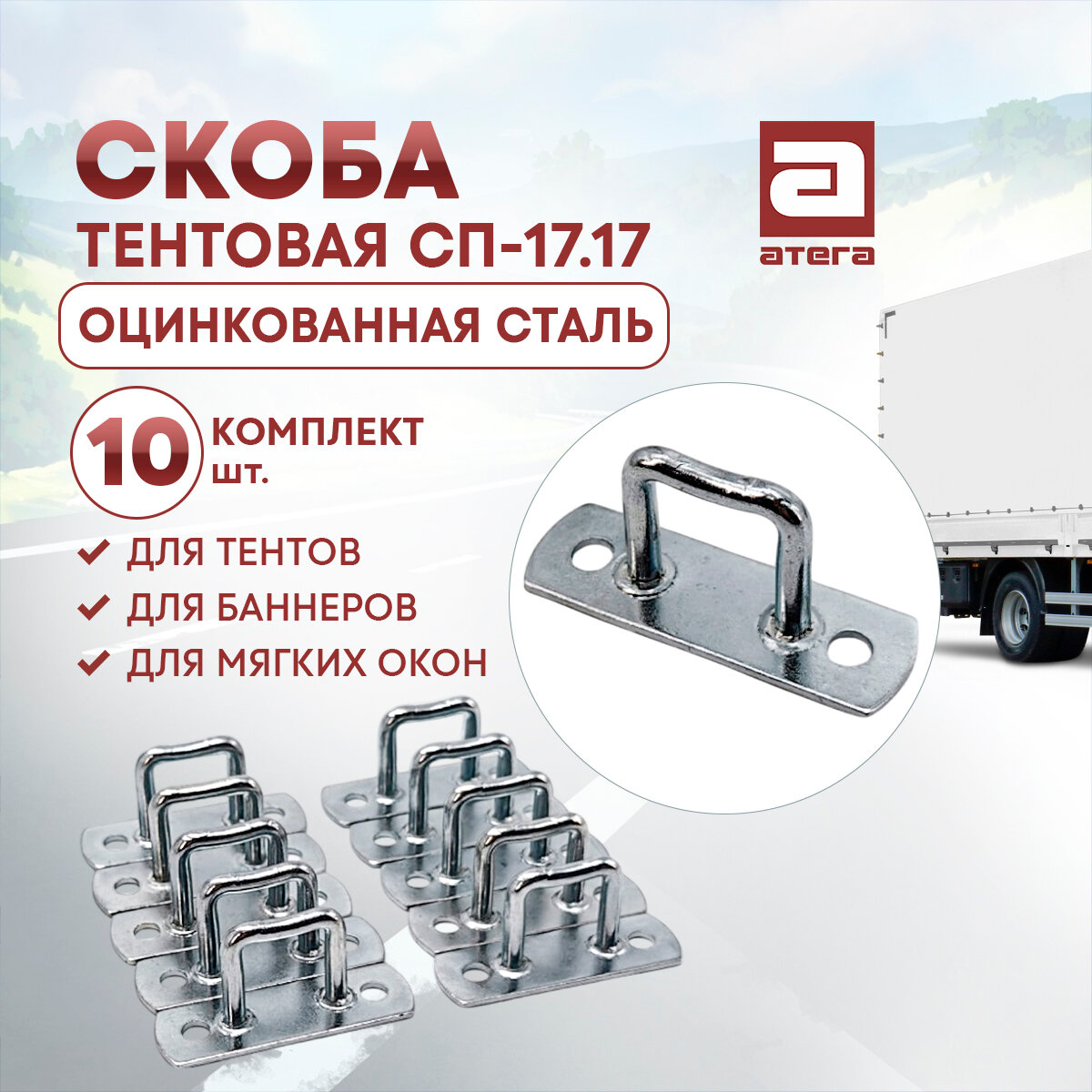 Скоба тентовая с пластиной прямоугольная СП-17.17. Оцинкованная сталь. 10 штук в комплекте