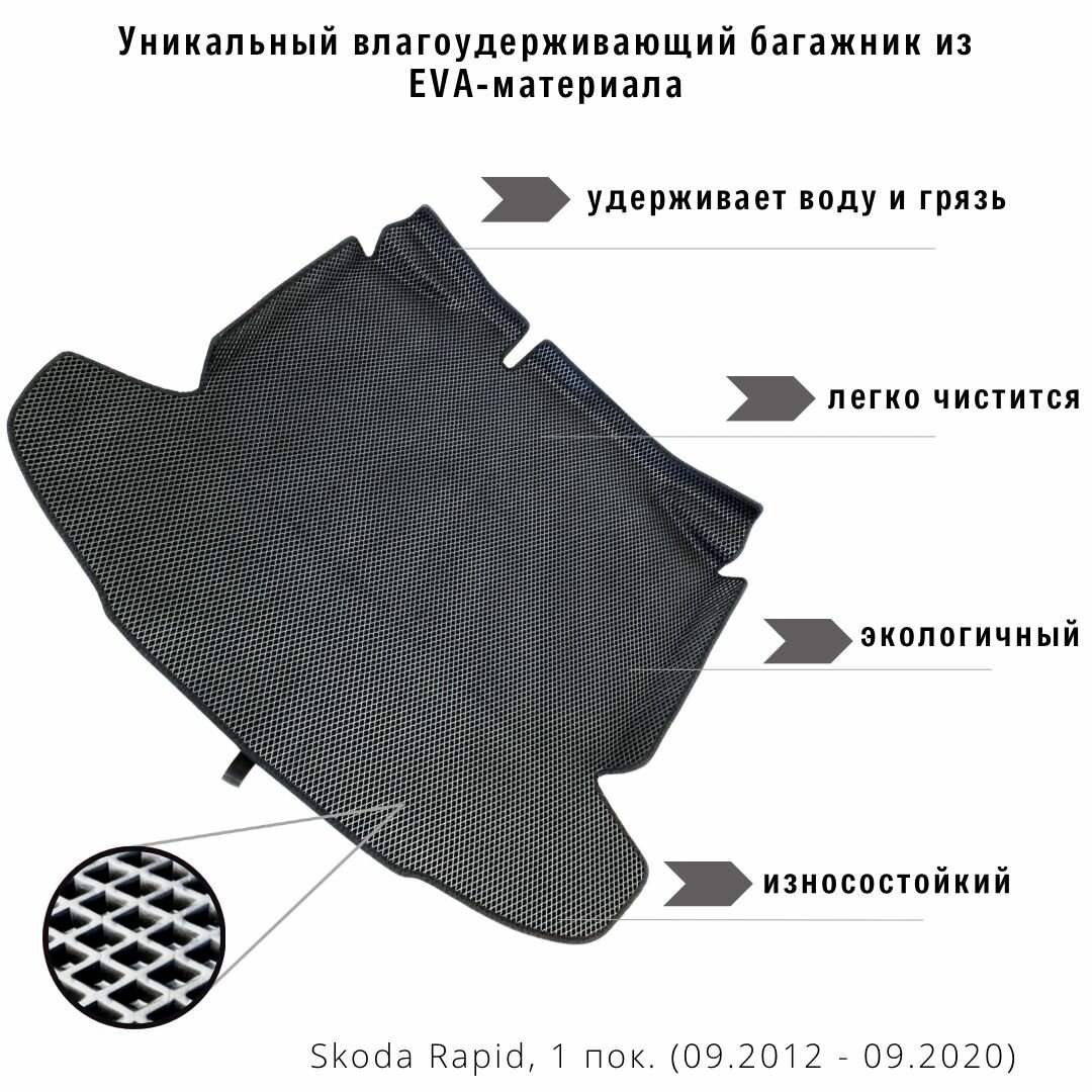 EVA ЕВА коврик Шкода Рапид в багажник для Skoda Rapid, 1 пок. (09.2012 - 09.2020)