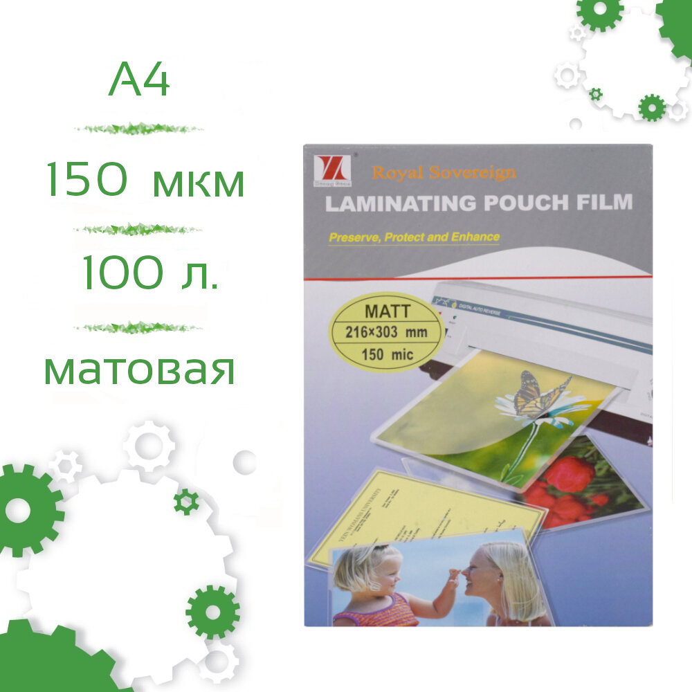 Пленка для ламинирования матовая А4 150мкм 100шт
