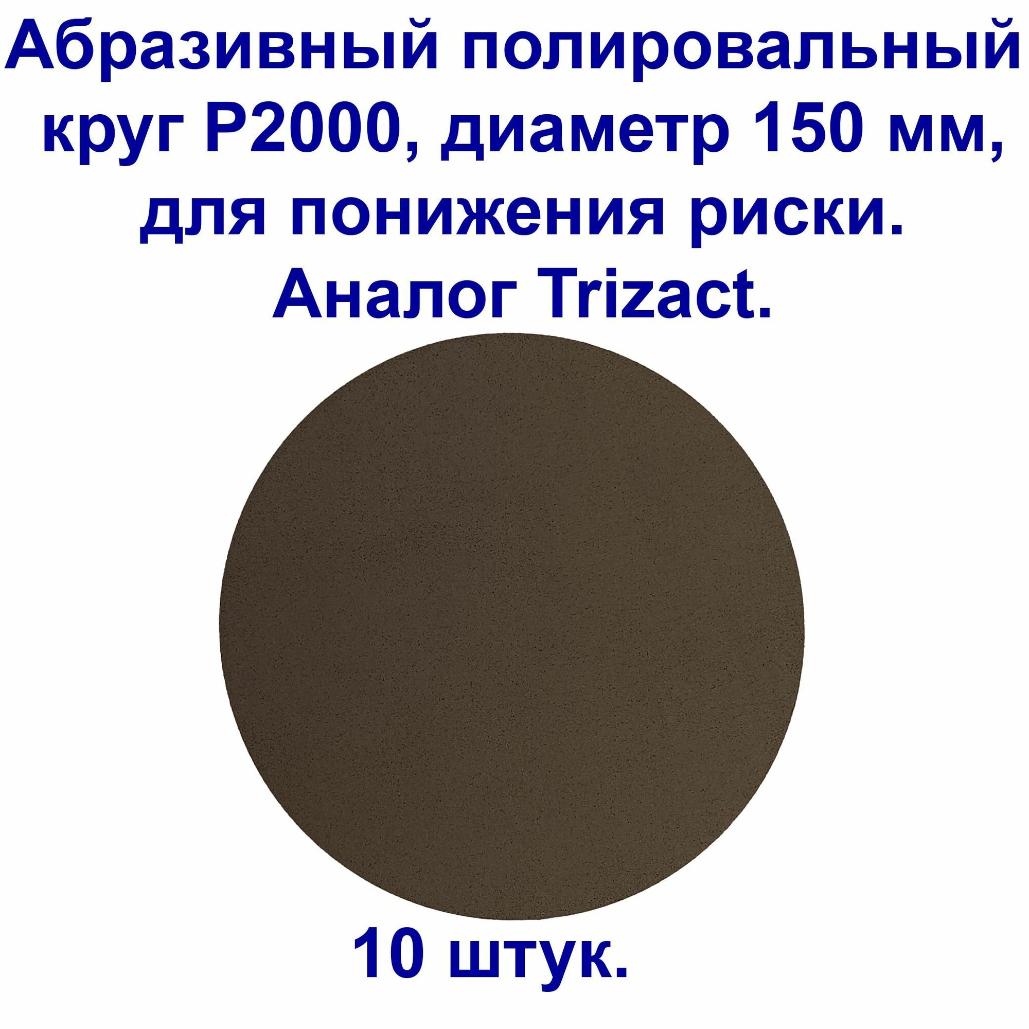 Абразивный полировальный круг VX Тризакт ( аналог ), P2000, 150 мм. 10 штук.