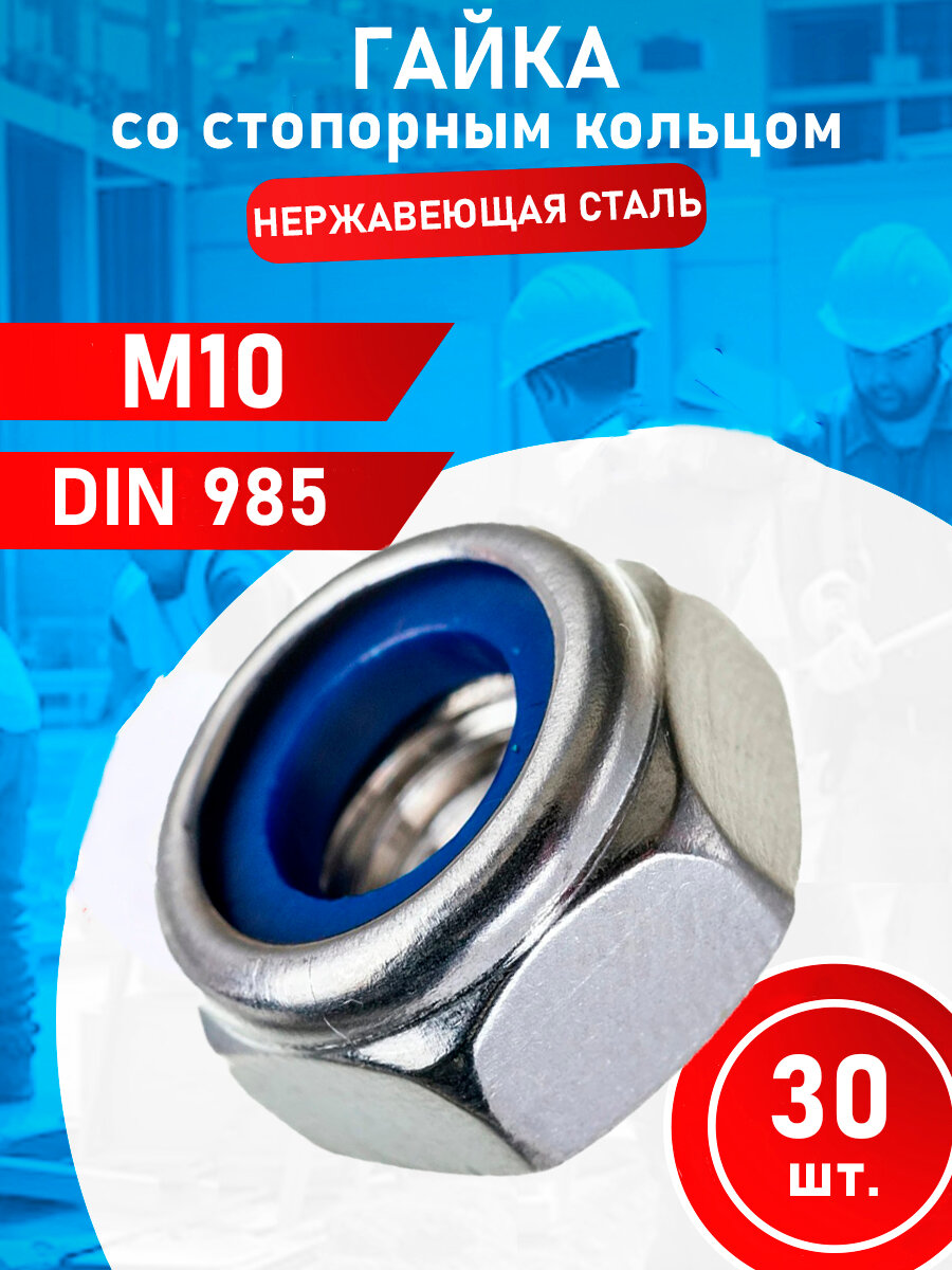 Гайка самоконтрящаяся из нержавеющей стали M10 А2 DIN985 30 шт.