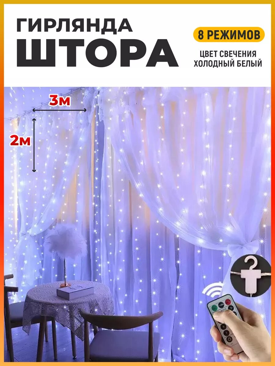 Гирлянда штора с пультом 3х2 USB