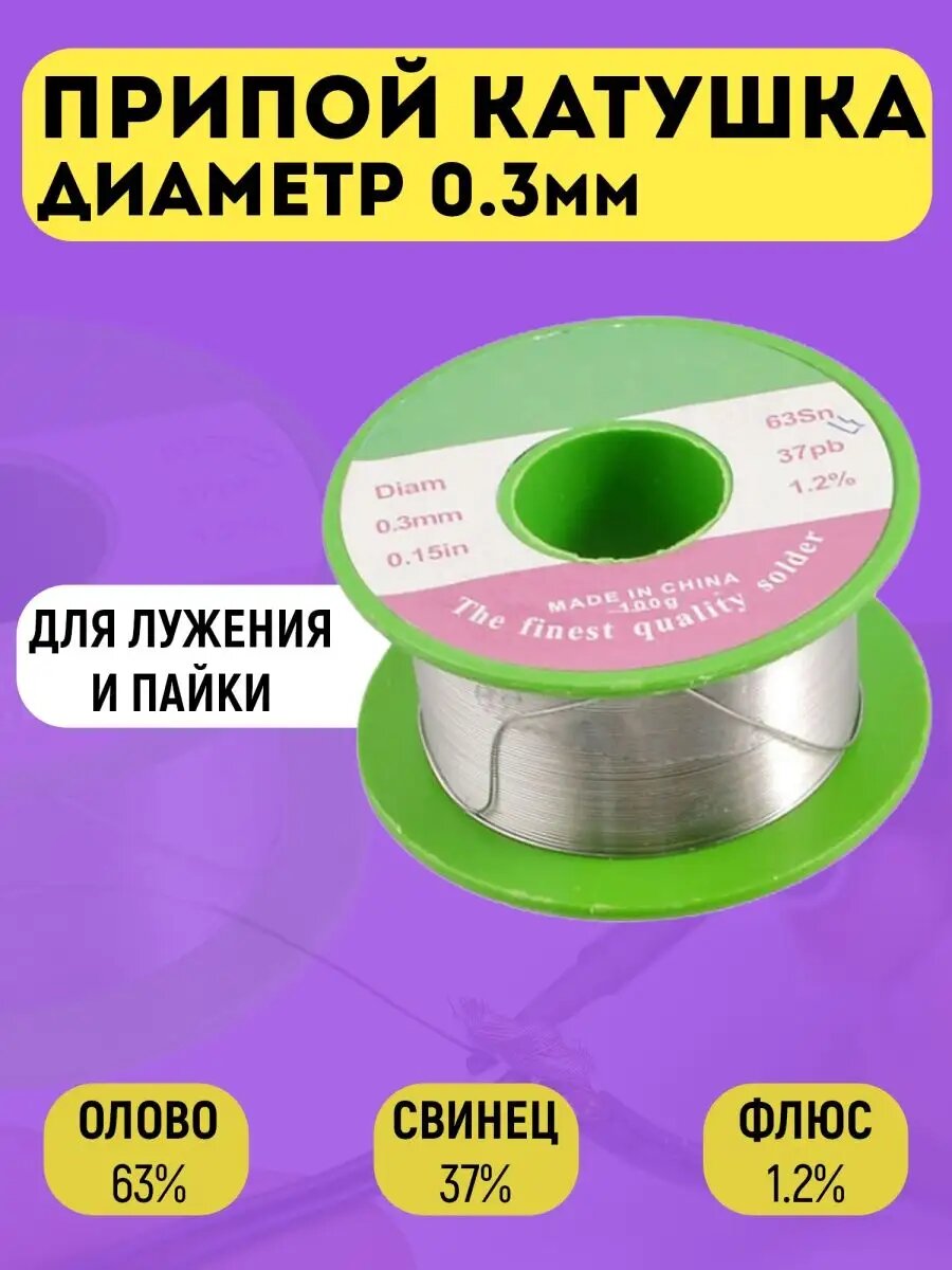 Припой катушка для лужения и пайки