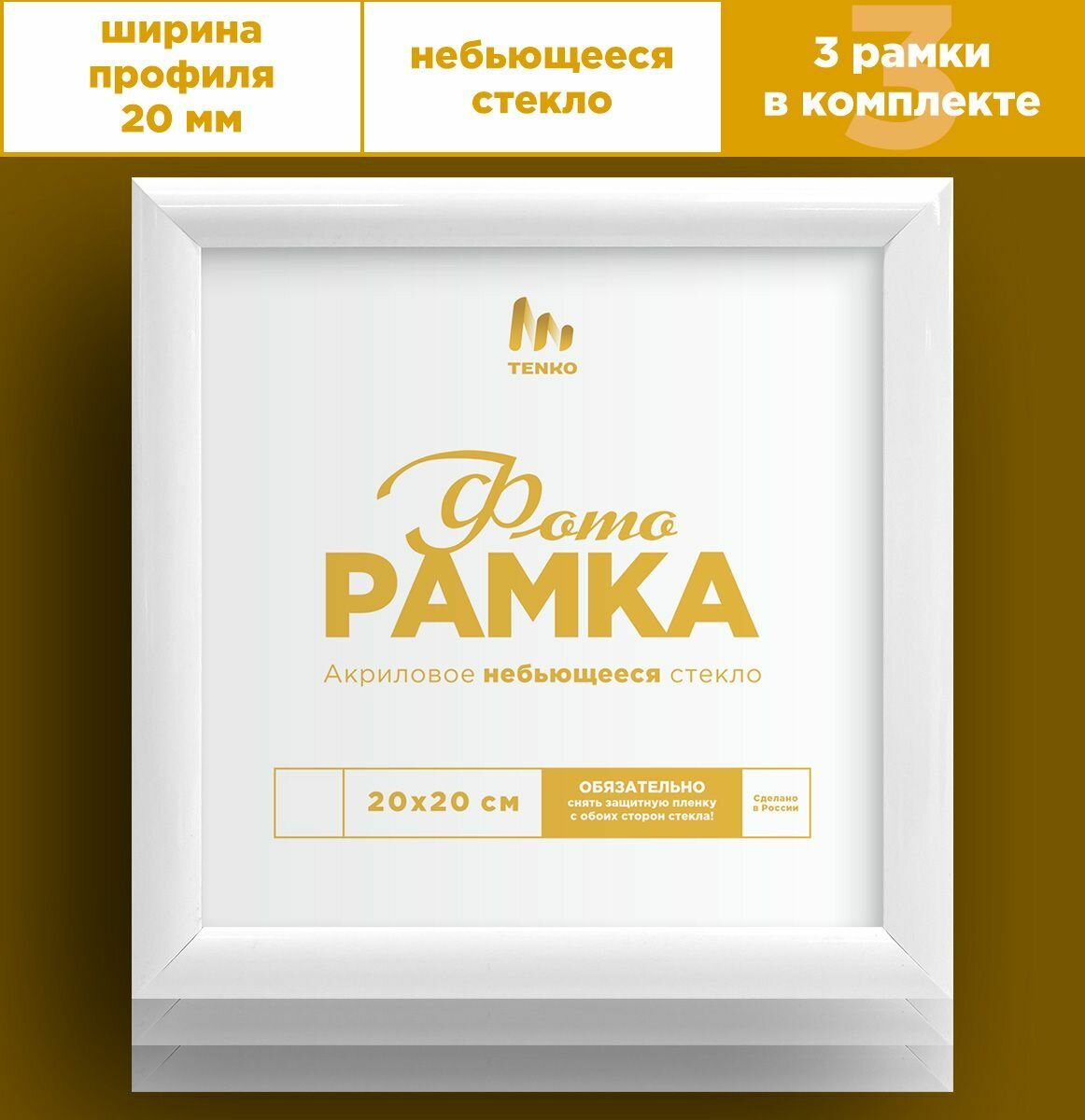 Рамки 20х20 см белая в наборе для фотографий на стену в детскую (гарантия целости!) + коробка В подарок из пластика, фоторамка настенная для алмазной мозаики, картины, постера, вышивки, фото, Tenko