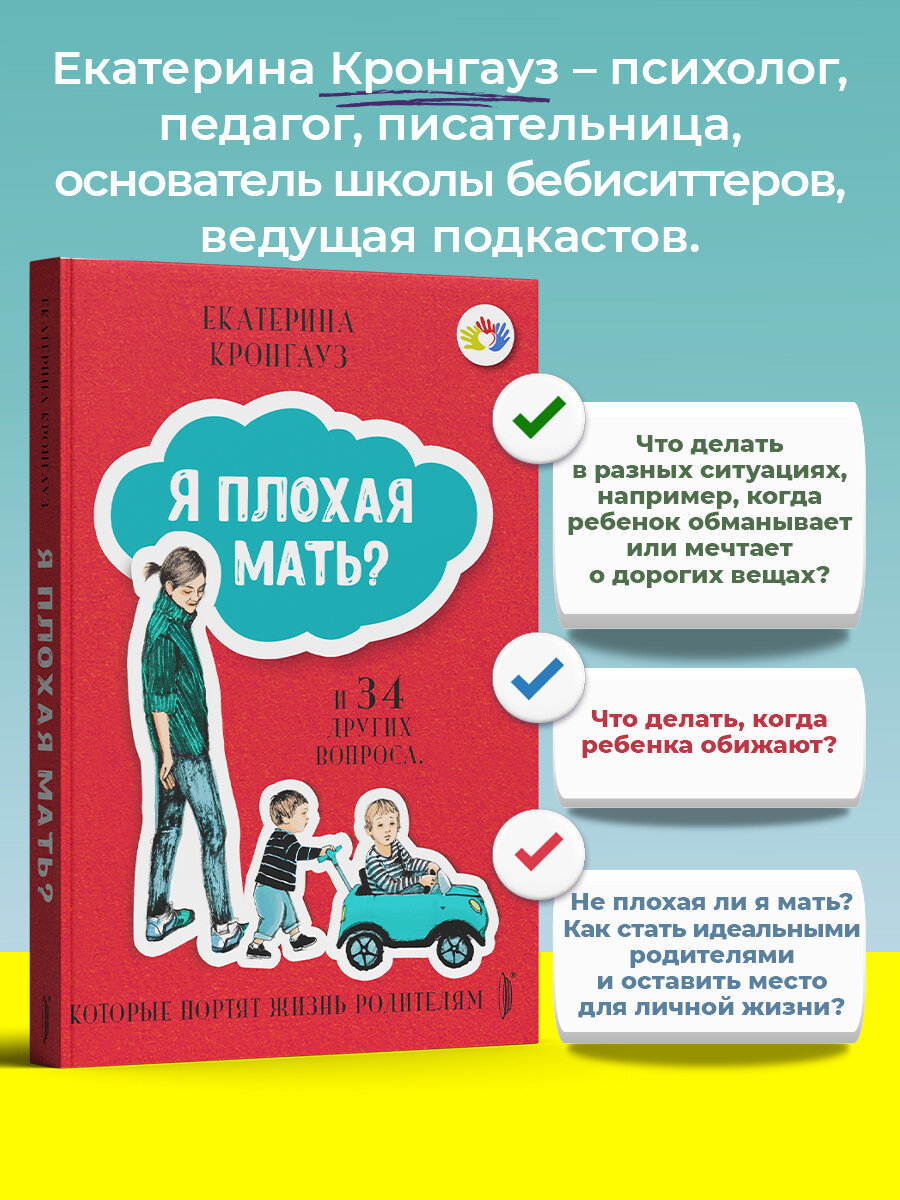 Я плохая мать? И 34 других вопроса, которые портят жизнь родителям