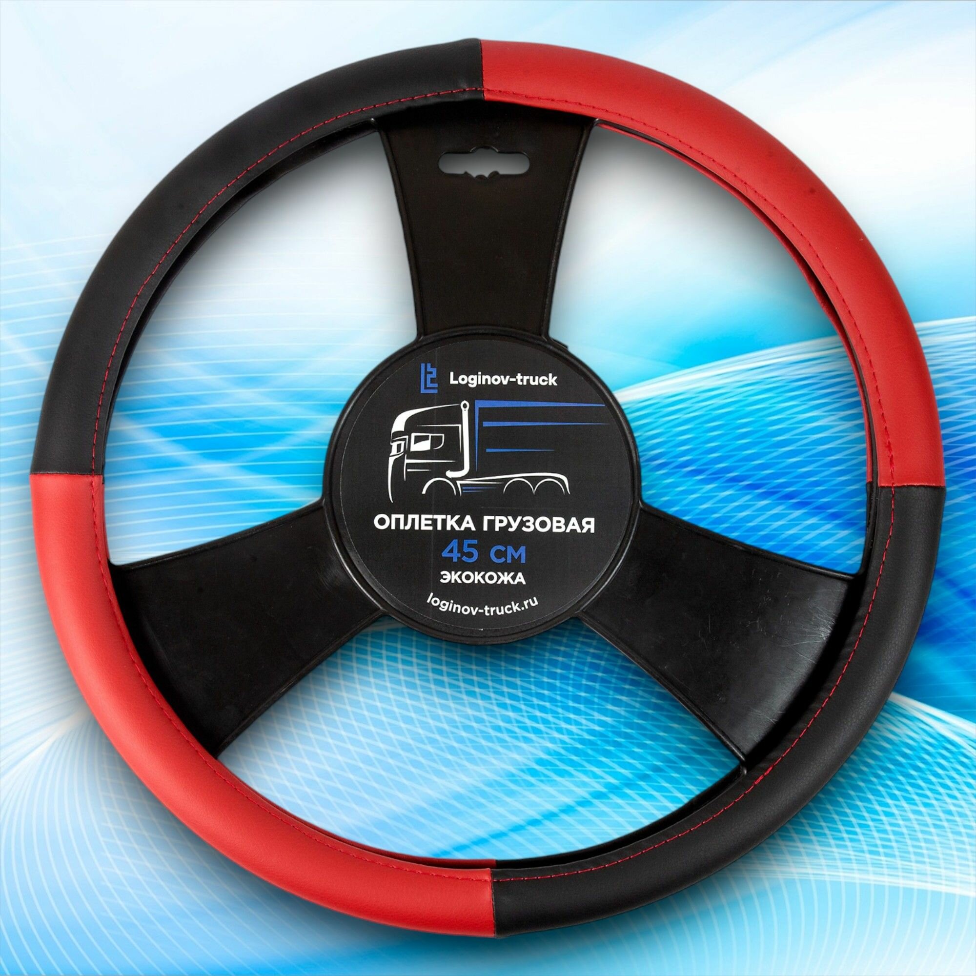 Оплетка грузовая на руль 45см Loginov-Truck (DAF, MAN, MB, VOLVO) Экокожа Черно-Красный (28191)