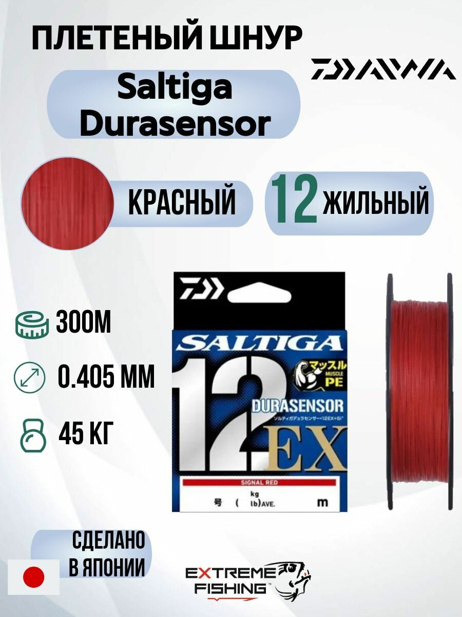 Шнур PE Daiwa UVF Saltiga Durasensor x12EX+Si3 Red 300м, 6.0, 100lb
