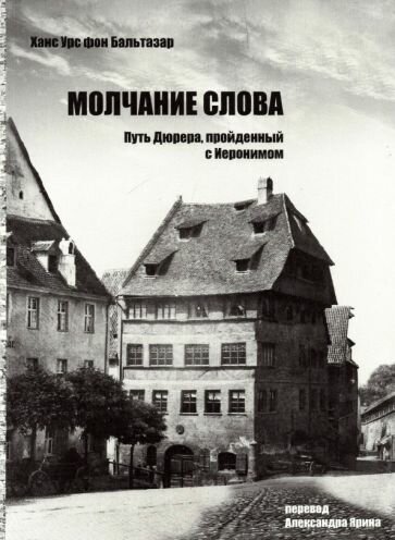 Книга Грюндриссе Издательство Молчание слова. Путь Дюрера, пройденный с Иеронимом. 2022 год, Бальтазар Ханс