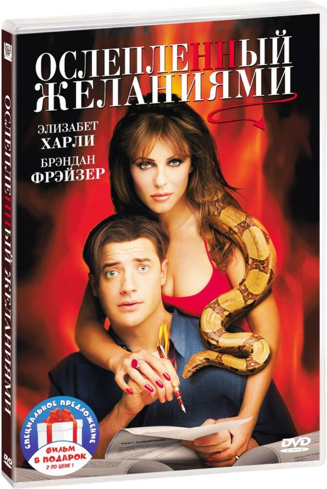 Коллекция Брендана Фрэйзера. Ослеплённый желаниями / Луни Тюнз снова в деле (2 DVD) (2000 год, ДВД диск, DVD Box)