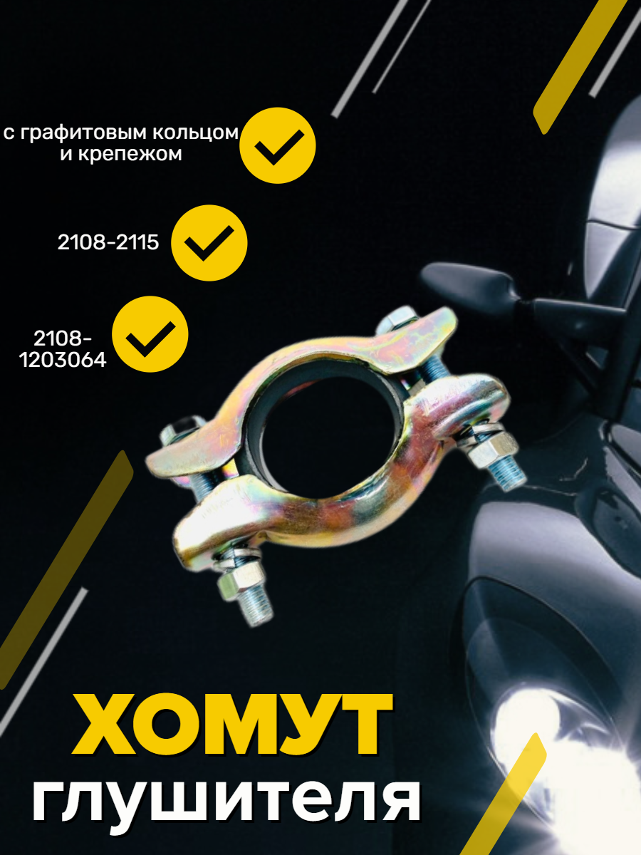 Хомут глушителя 2108 - 2115