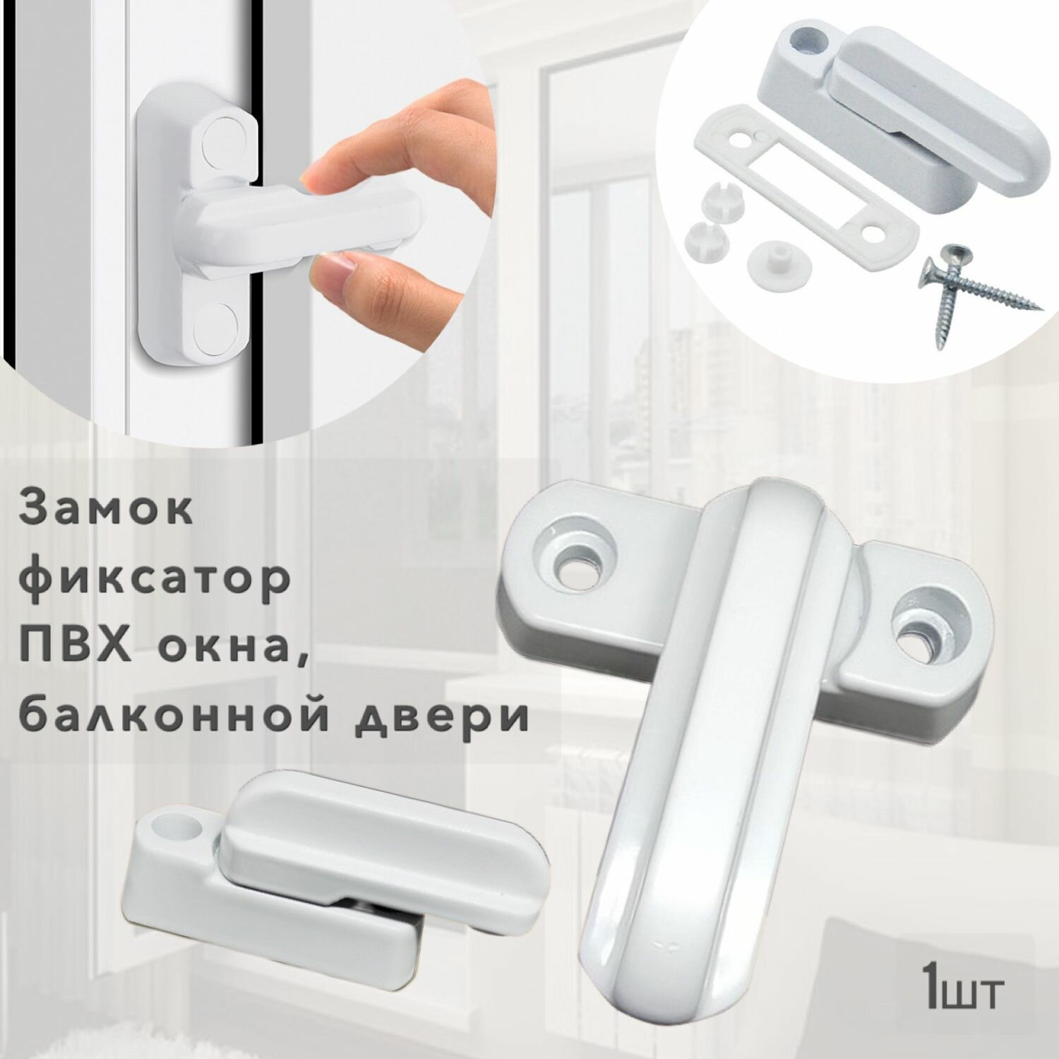 Универсальный замок-фиксатор для балконных дверей и окон ПВХ - надежная защита от детей и сквозняков