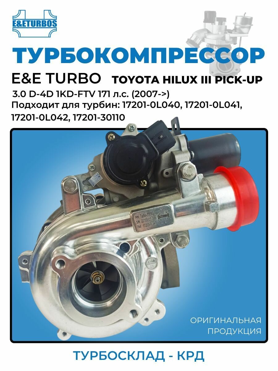 Турбокомпрессор(турбина) Toyota Hilux 1KD-FTV 17201-0L041, 17201-30110