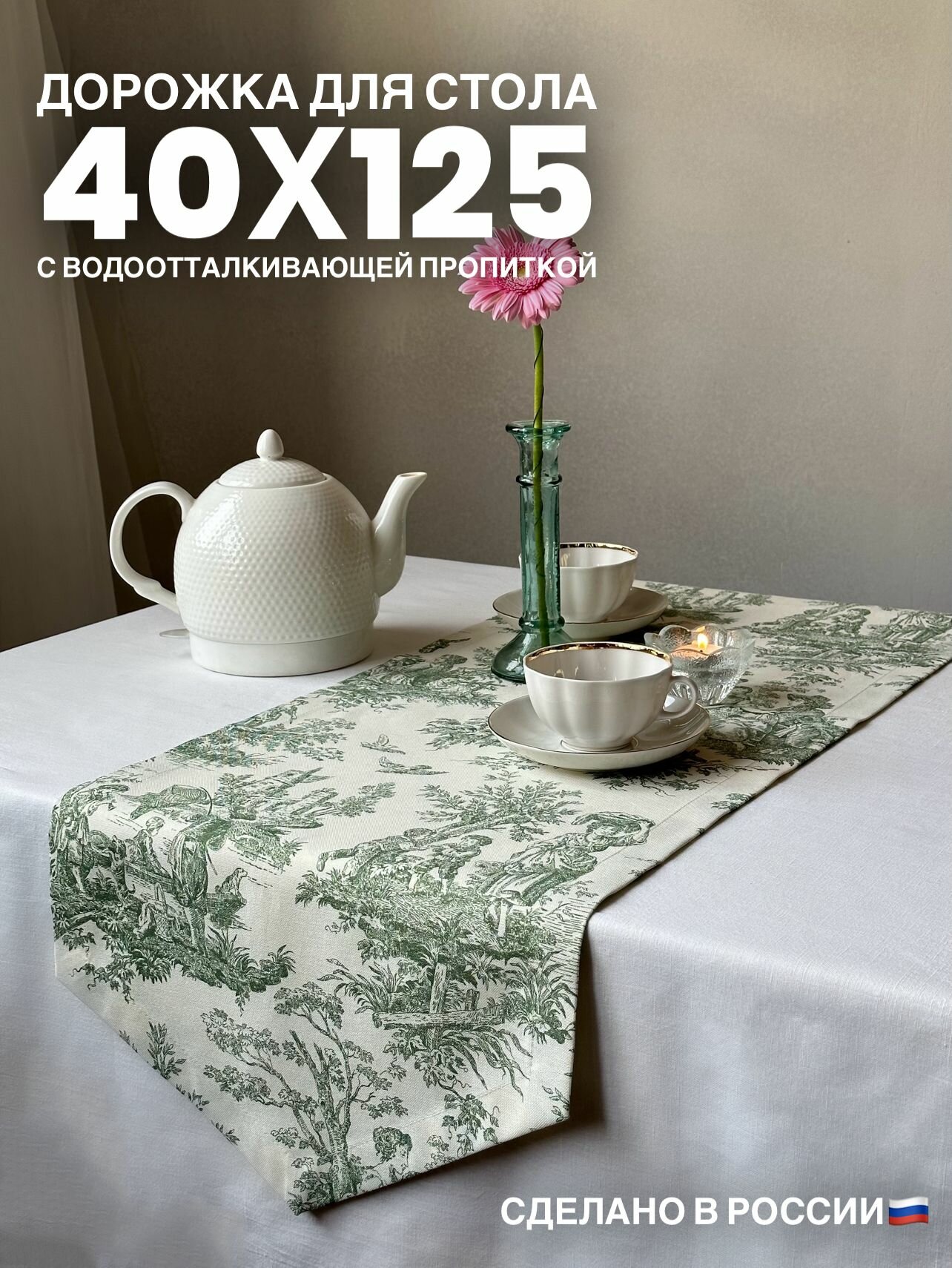 Дорожка для стола декоративная, 40х125 см, Туаль де Жуи