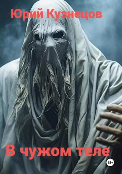 В чужом теле [Цифровая книга]
