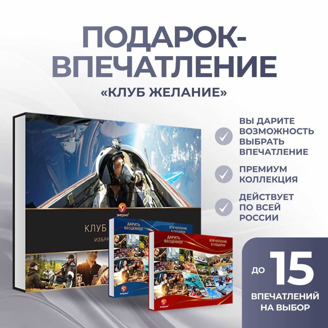 Подарок-впечатление "Клуб Желание", подарочный сертификат на услуги
