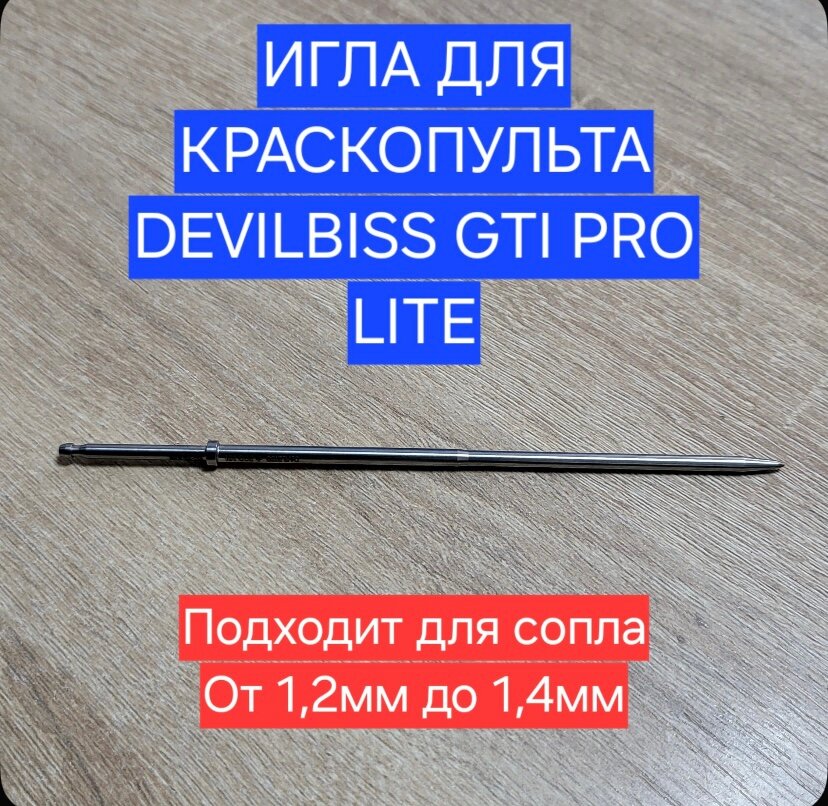 Игла для Devilbiss, для devilbiss GTI Pro Lite под сопла 1.2,1.3,1.4. PRO-301-K