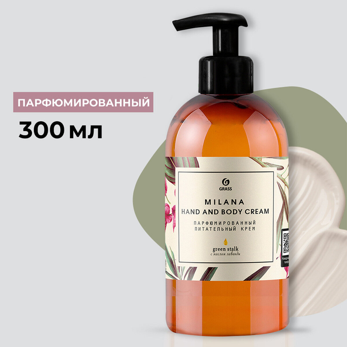 GraSS Парфюмированный питательный крем Milana Hand and Body Cream Green Stalk (300мл)