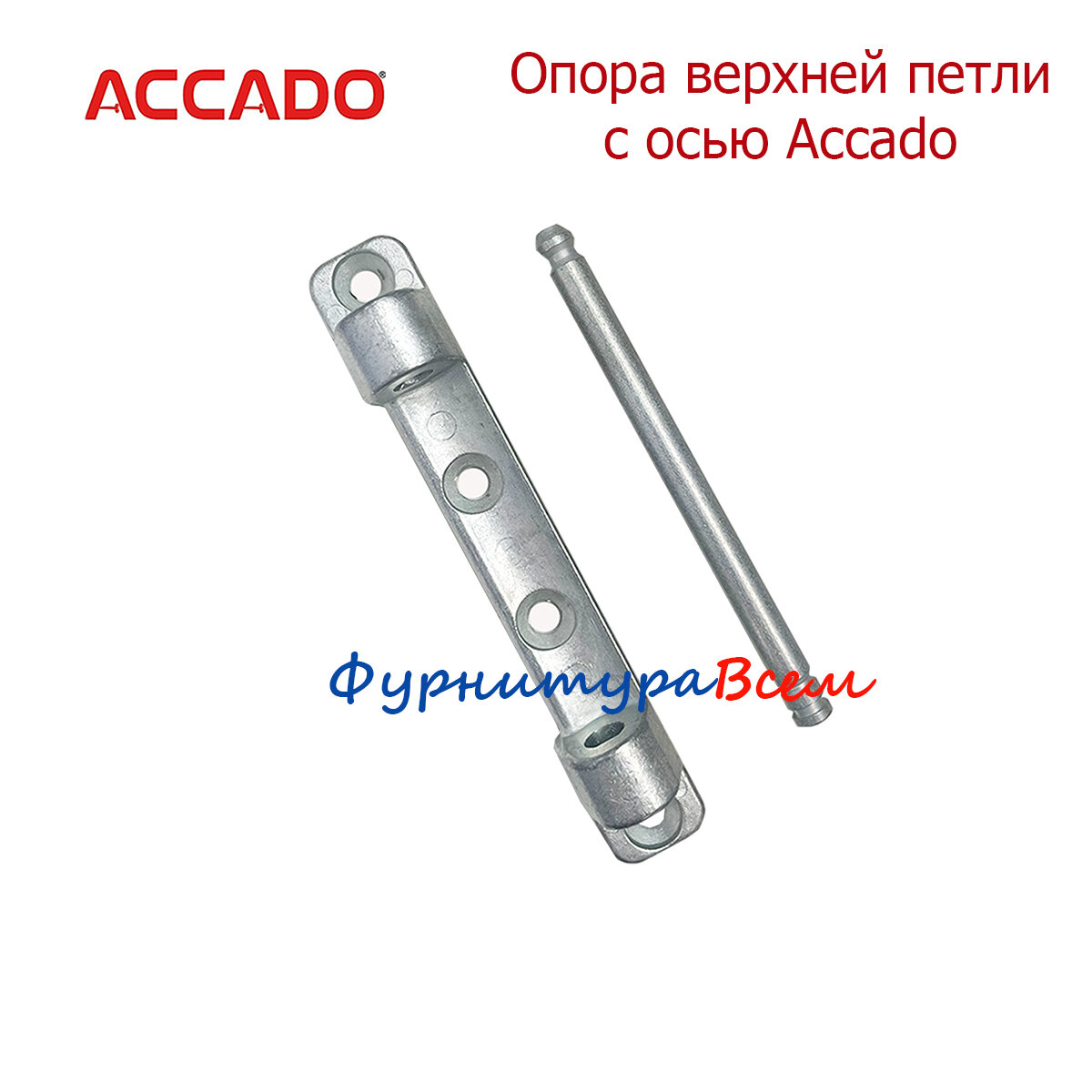Опора верхней петли с осью Accado
