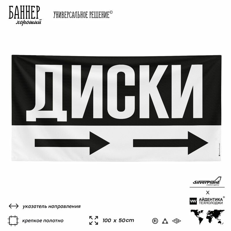 Рекламная вывеска баннер диски, 100х50 см, с указателем, для магазина, черный, Silver Plane x Айдентика Технолоджи