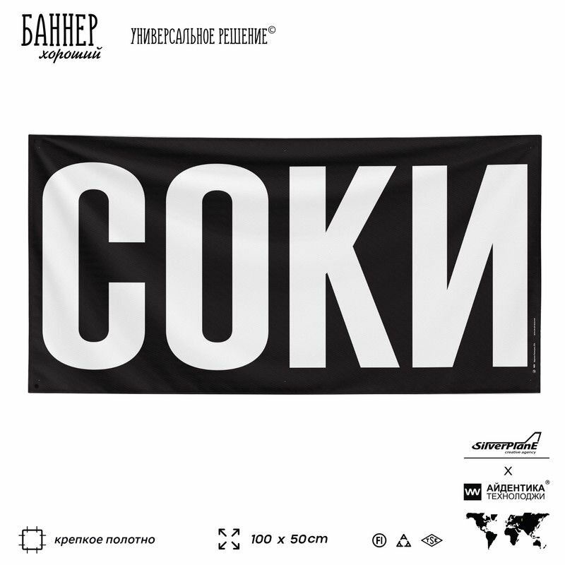 Рекламная вывеска баннер соки, 100х50 см, для магазина, черный, SilverPlane x Айдентика Технолоджи