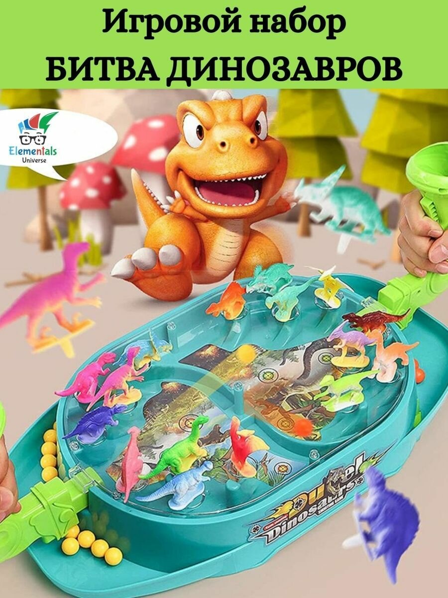 Игровой центр - Дуэль динозавров