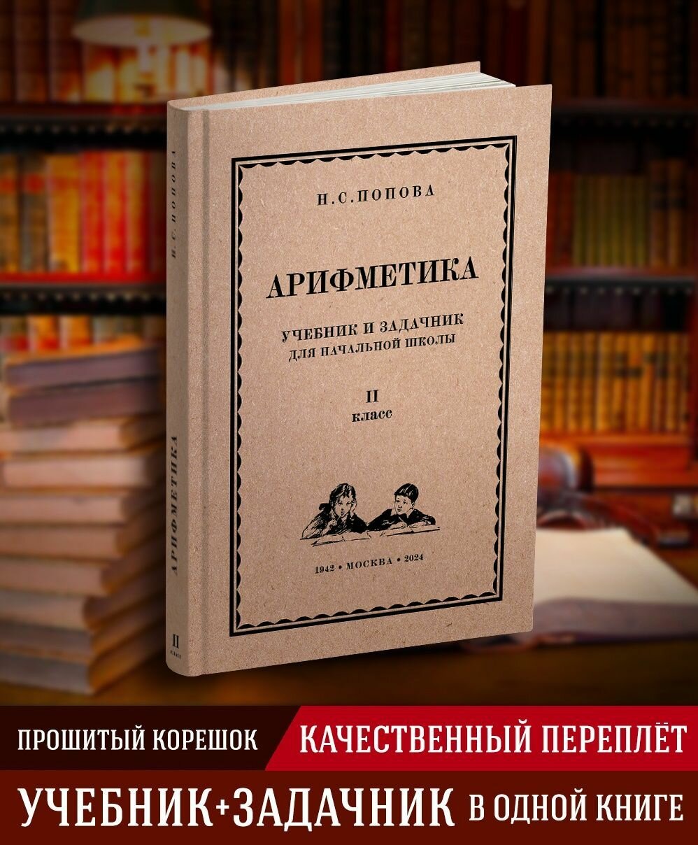 Арифметика. Учебник и задачник для 2 класса начальной школы. 1942 (ред. 2024)
